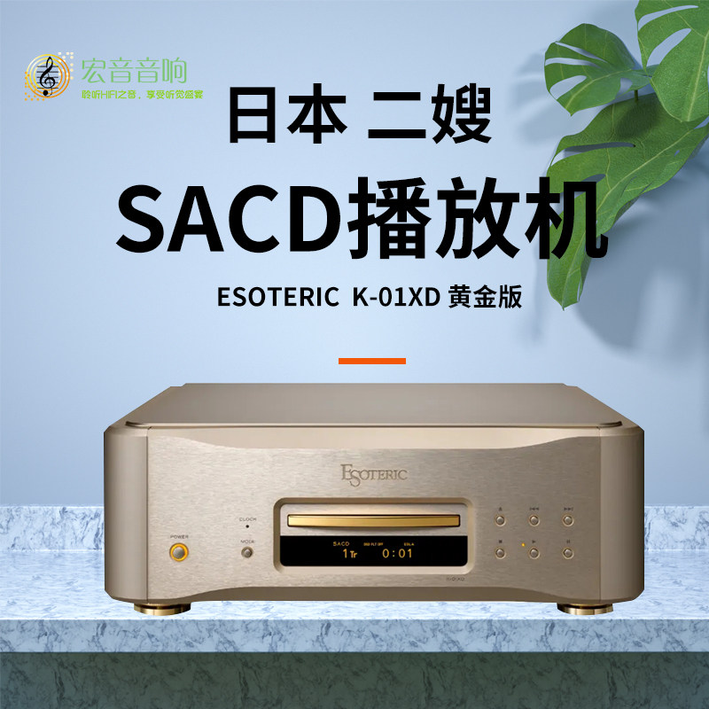 日本二嫂Esoteric黄金版K01XD限量版SACD机HIFI发烧CD机播放器_虎窝淘