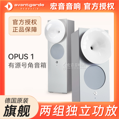 德国喇叭花OPUS1有源号角音箱