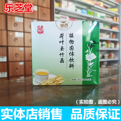 新日期环西荷叶玉竹晶固体饮料