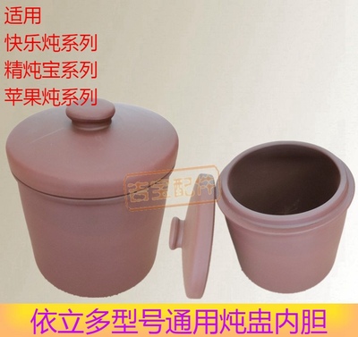 依立 0.5L 通用炖盅内胆  DZ48018 DZ48B018 DZ48D018 ZSD35-C