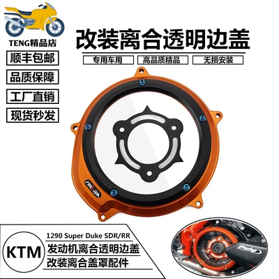 适用KTM1290改装离合透明边盖