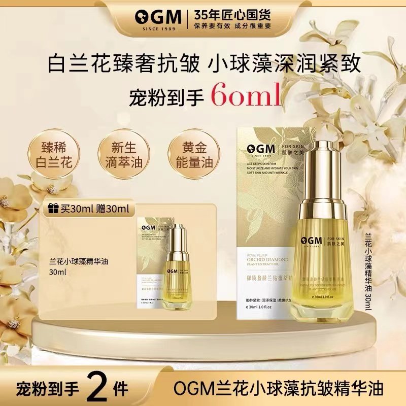 OGM白兰花精华油抗皱紧致淡化痘印提亮肤色收缩毛孔油敷精油