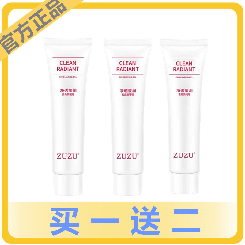 zuzu去角质啫喱正品温和面部全身磨砂补水保湿初瑞雪大