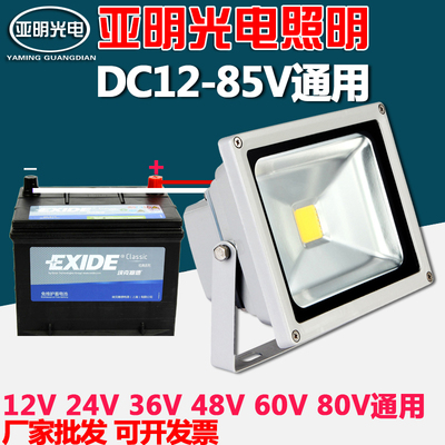 LED投光灯DC低压12V24V36V48V60V船用灯电瓶50W 100W夜市地摊照明