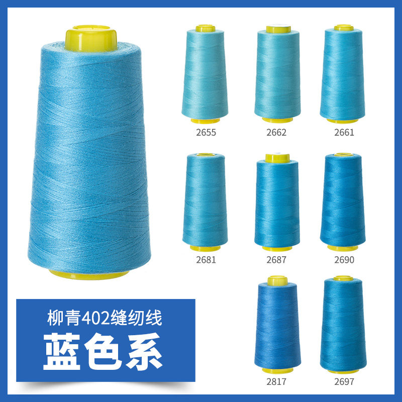 柳青牌402蓝色系高速缝纫机线结实涤纶线家用手工缝衣针线宝塔线