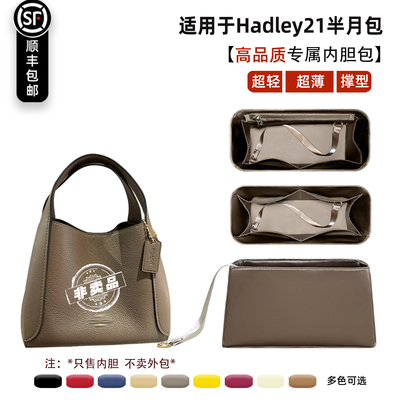 Hadley21半月包内胆包