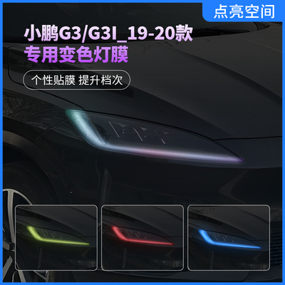 小鹏G3/g3i汽车大灯变色贴膜