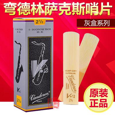 v12次中音萨克斯哨片弯德林降b调灰盒初学vandoren芦苇2.53号