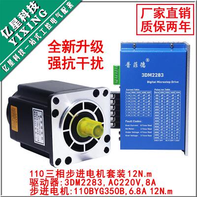 110步进电机三相套装220v110byg350b扭矩12nm+驱动器3dm2283