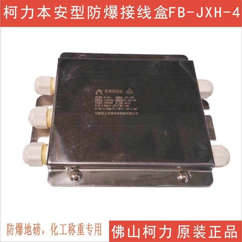 宁波柯力防爆称重接线盒本安型防爆接线盒FB-JXH-4不锈钢防水型