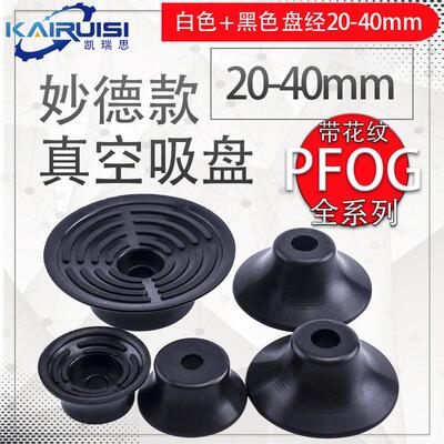 妙德机械手真空吸盘 PFOG-20/25/30/35/40 工业气动配件 强力吸嘴