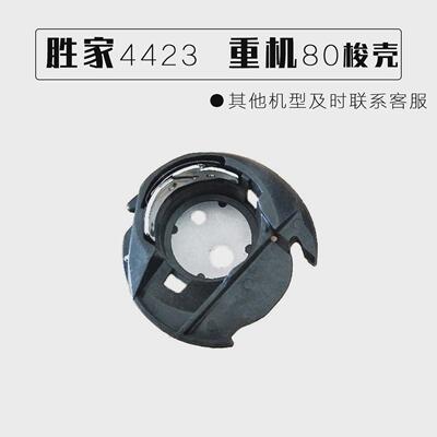 brother兄弟GS2700胜家4423重机80梭壳家用缝纫机梭壳梭芯底线盒