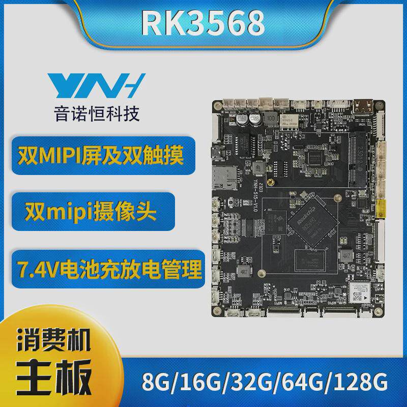 音诺恒RK3568人脸识别消费机主板食堂点餐结算台双屏异显主板