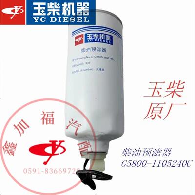 玉柴原厂G5800-1105240C柴油滤芯水分离预滤货客车国三国四五电喷