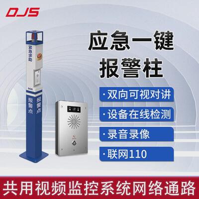 一键报警柱商场医院防打砸sip可视对讲终端对讲广播可视化云平台