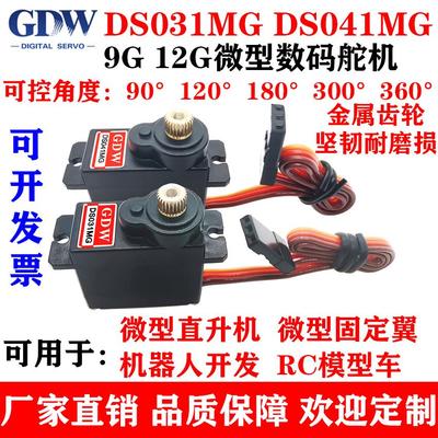 GDW 031 041 0708 298 机器人直升机固定翼9g12g微型数字舵机航模