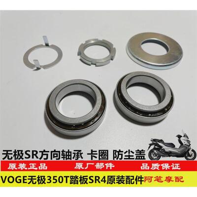 隆鑫LX350T-5 VOGE无极SR4 MAX方向轴承锁紧螺母止锁垫片 防尘盖