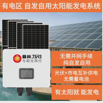 晶标并网发电家用空调供电全套220v太阳能发电系统系统自发自用