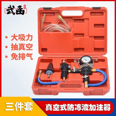 武函汽车防冻液加注水冷却液真空式更换工具水箱测漏压力表抽真空