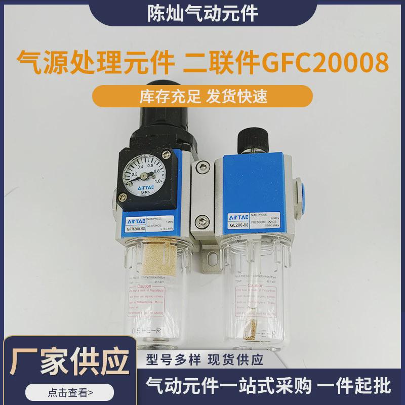 现货件供应亚德客气源处理元件二联批发gfc20008gfc30010