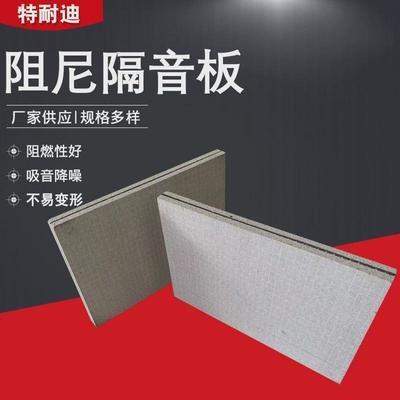 厂家供应阻尼隔音板阻燃复合玻镁板会议室琴房隔音板吊顶墙面现货