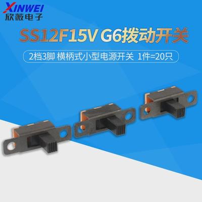 ss12f15v g6拨动开关 2档3脚 只柄式拨动开关小型电源开关 20横