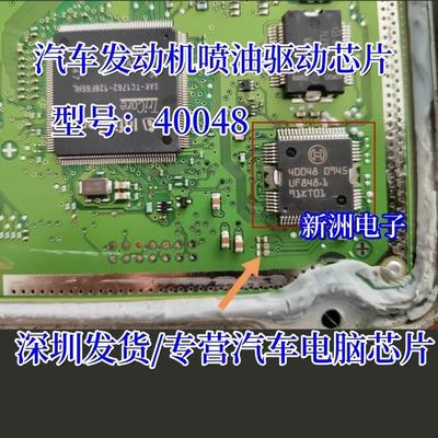 40048 汽车发动机电脑板 喷油器驱动芯片 铁底64脚