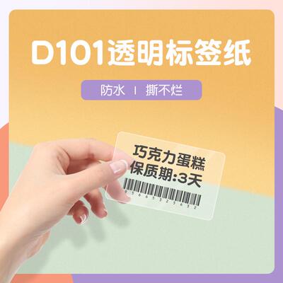 精臣D101标签打印纸透明防水姓名贴名字幼儿园防水自粘不干胶贴纸