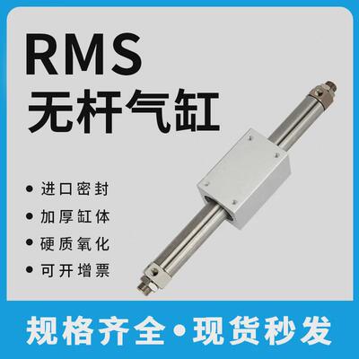气动偶式磁无杆气缸rms101620253240x100200300*400