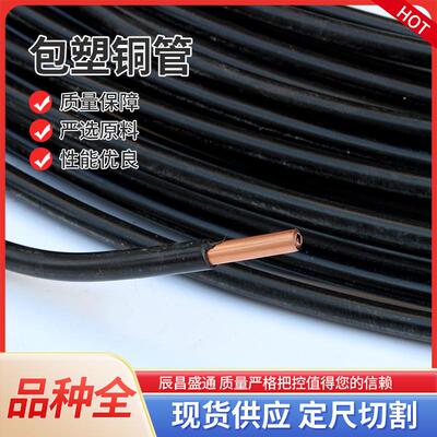 覆塑铜管6*1包塑铜管8*1塑套紫铜管10*1PVC黑色护套铜管3/8