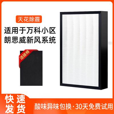 配万科小区朗思威新风机天花CS100-SD200A滤网YG0904除霾高效滤芯