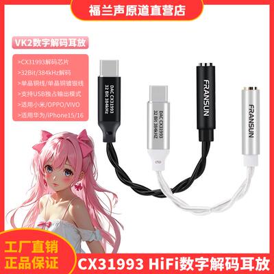 FRANSUN福兰声原道VK2数字解码耳放小尾巴CX31993耳机手机转接线