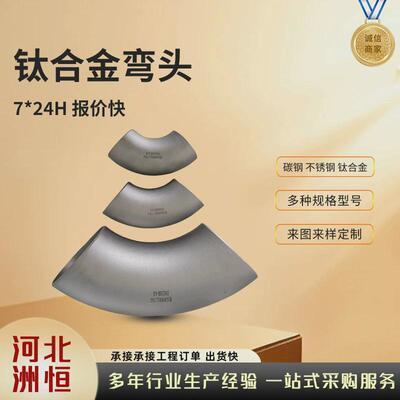 钛合金弯头厂家ta1ta2钛弯头90度无缝焊接管件弯头ta9ta10钛弯头