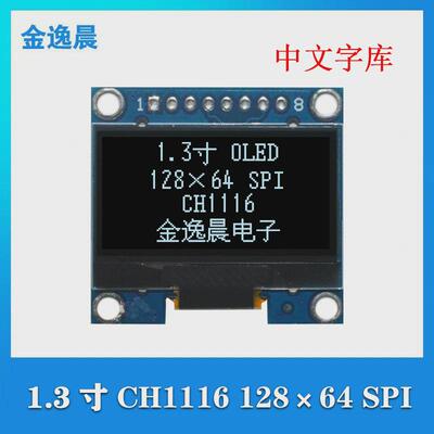 金逸晨1.3寸oled液晶显示屏128x64/SH1107带中文字库8针模块SPI