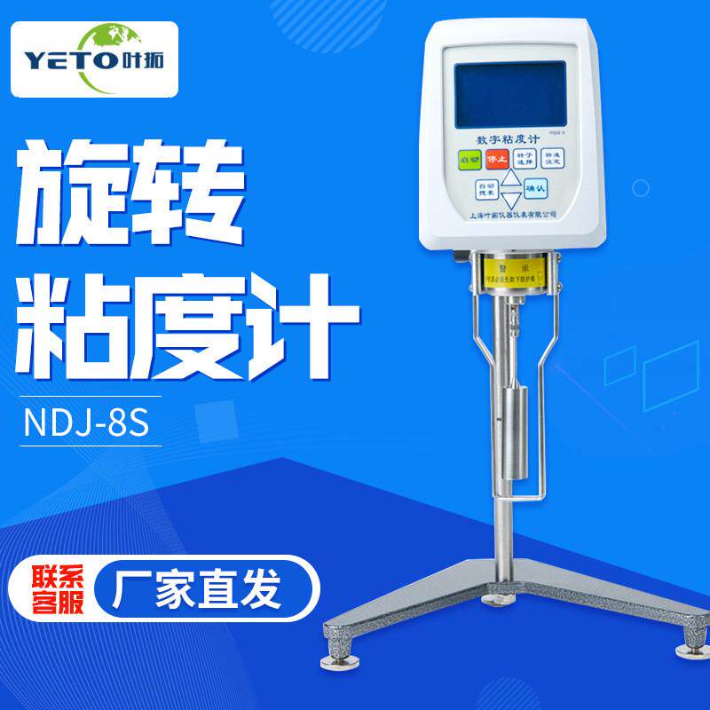 上海叶拓NDJ-8S实验室转子油漆涂料测试仪数显旋转粘度计
