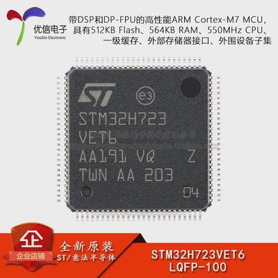 原装STM32H723VET6 LQFP-100 ARM Cortex-M7 32位微控制器-MCU