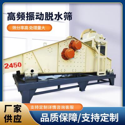 厂家高频振动脱水回收机2450型砂石尾矿细沙筛矿用洗沙脱水设备
