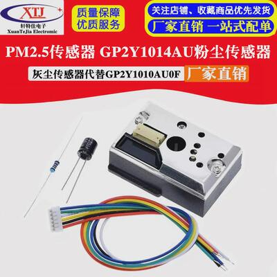 PM2.5传感器 GP2Y1014AU粉尘传感器 灰尘传感器代替GP2Y1010AU0F