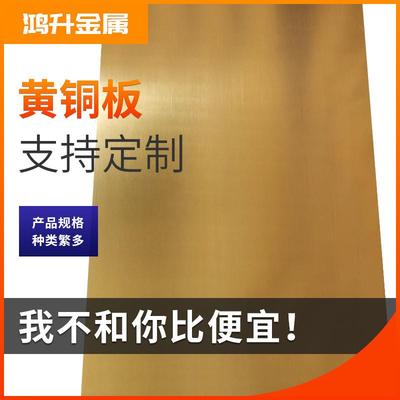 h68黄铜板定制薄黄铜板销售铜板厂家供应非标黄铜板黄铜片