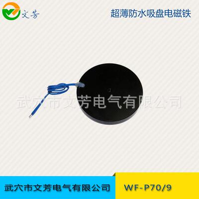 超薄电磁铁wf-p70/9电压12v/24v吸盘式吸力吸铁直流电20公斤