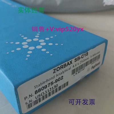 现货供应安捷伦Agilent880975-902全新色谱柱ZORBAX80ASB-C184.6*