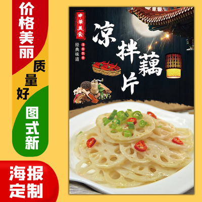 美食小吃饭店广告海报定制kt板灯粘贴墙壁装饰画1287凉拌莲菜藕片