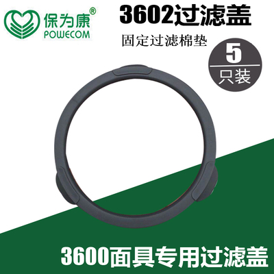 保为康3600防毒面具配件放毒垫滤棉盖圆形3606过滤棉盖3603过滤盒