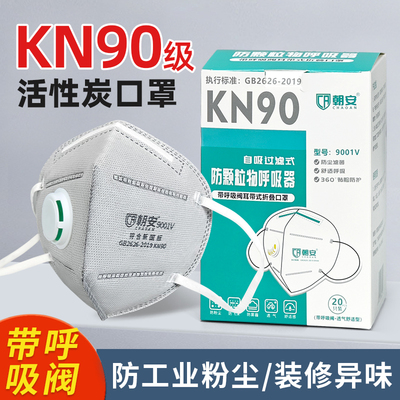 朝安口罩9001v带呼吸阀KN90防护工业粉尘装修雾霾防尘活性炭口罩