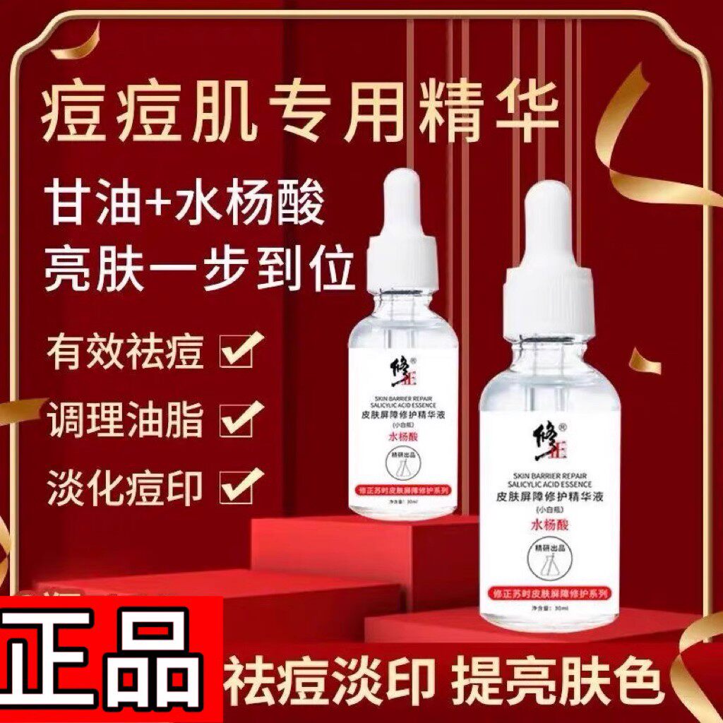 修正抗痘痘痘脸水杨酸皮肤修护精华液小白瓶痘脸救敏感官方官网