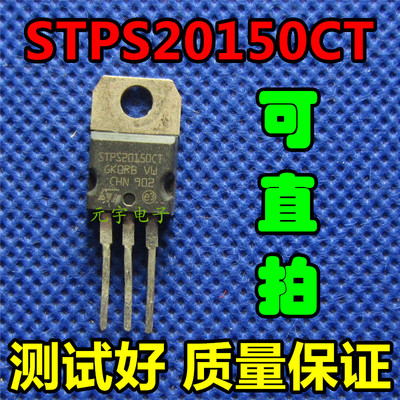 原装拆机测好 肖特基二极管 MBR20150CT STPS20150CT 【铁头】