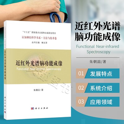 近红外光谱功能成像朱朝喆