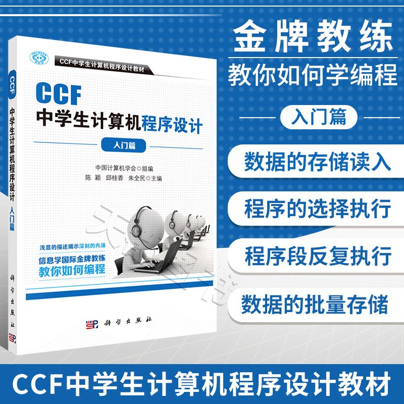 正版书籍 Ccf中学生计算机程序设计入门篇中学生趣味编程中学生学计算机编程青少年信息学奥林匹克竞赛用书程序设计基础入门虎窝淘