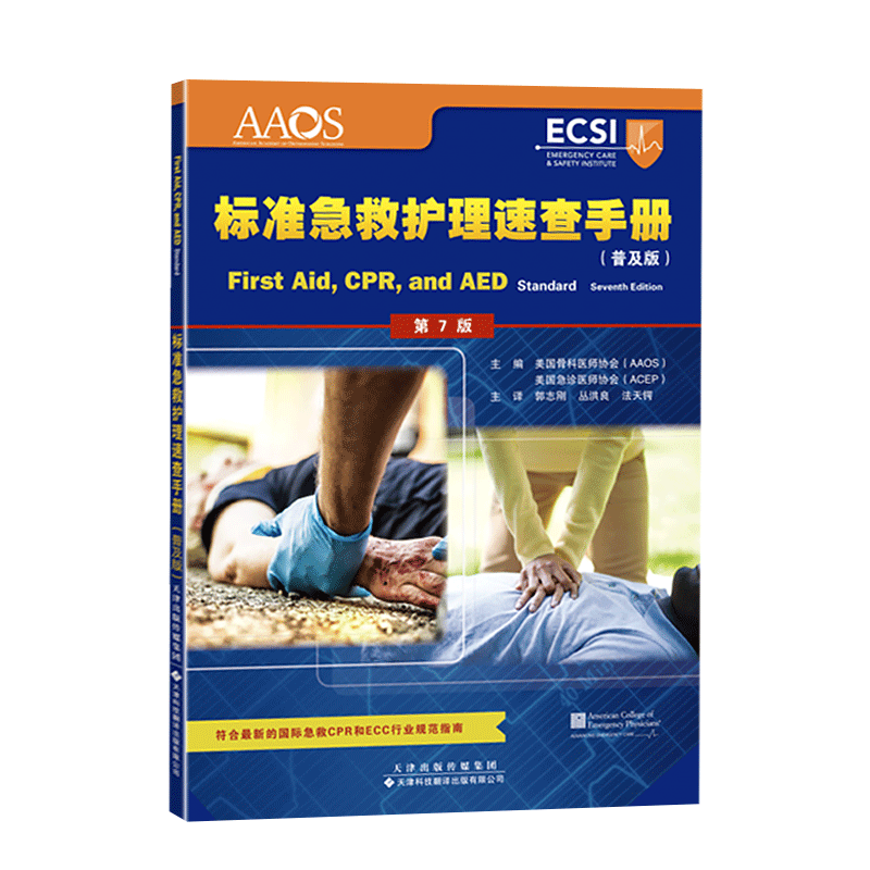 标准急救护理速查手册