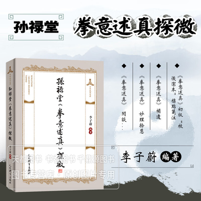 孙禄堂拳意述真探微 孙禄堂武学著作点校勘误 形意拳八卦太极拳练拳心得 拳法理论知识 拳性套路动作修习 武功心法武术秘籍参考书